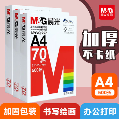 晨光100张a4打印纸批发加厚70g