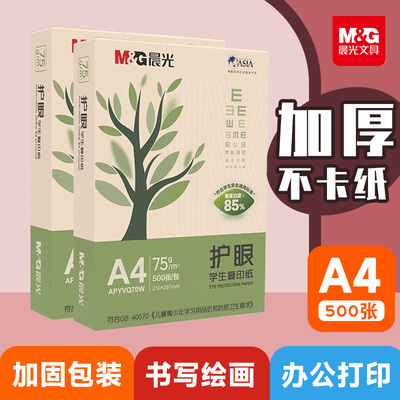 晨光a4打印纸加厚75g护眼复印纸