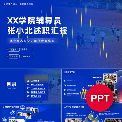 1份21页蓝色大学辅导员述职汇报年终年中季度月度工作总结PPT模板