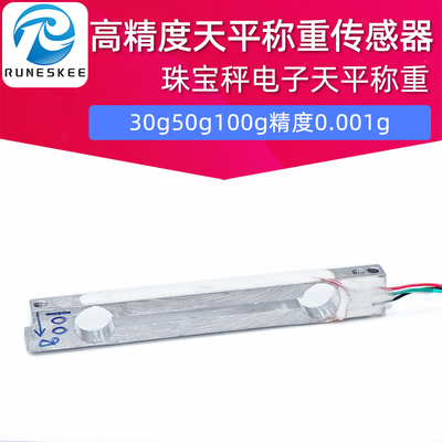 高精度电子天平称重传感器30g50g100g0.001g黄金珠宝秤压力传感器