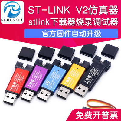 ST-LINK V2 STM8/STM32下载器 AT程式设计器 stlink仿真器烧录调