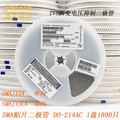 TVS瞬变电压抑制二极管 SMAJ15A 单向/SMAJ15CA 双向 1盘1800只