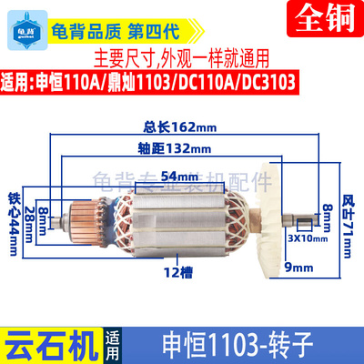 适用申恒 鼎灿110A 1103 3103云石机石材切割机转子电机配件