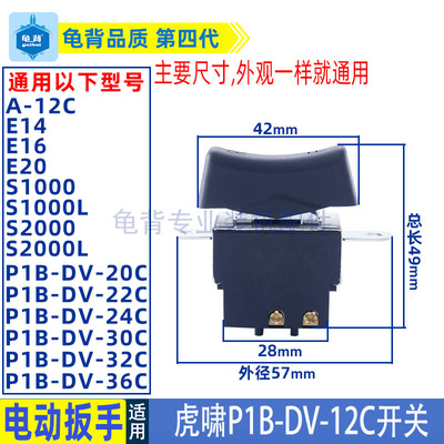 适用虎啸电动扳手开关12C/24C16
