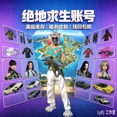 PUBG绝地求生成品衣服皮肤成品号账户吃鸡夹克手套孙悟空买排位号