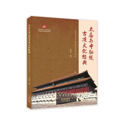 太庙与中轴线古建文化经典:北京太庙中轴线重要地位研究 阐释太庙的历史文化展示太庙的现存风貌助力北京中轴线申遗 贾福林 著