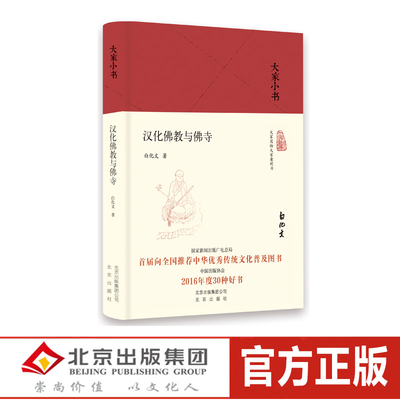 大家小书 汉化佛教与佛寺（精装本） 白化文著 中国通史社科 佛教文化 佛教知识 佛教汉化 文化传播