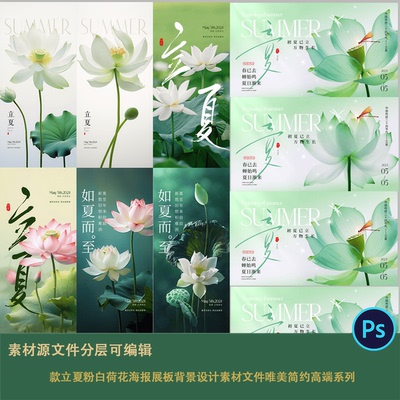 中国风24节气封面立夏粉白荷花海报展板背景设计素材唯美简约系列