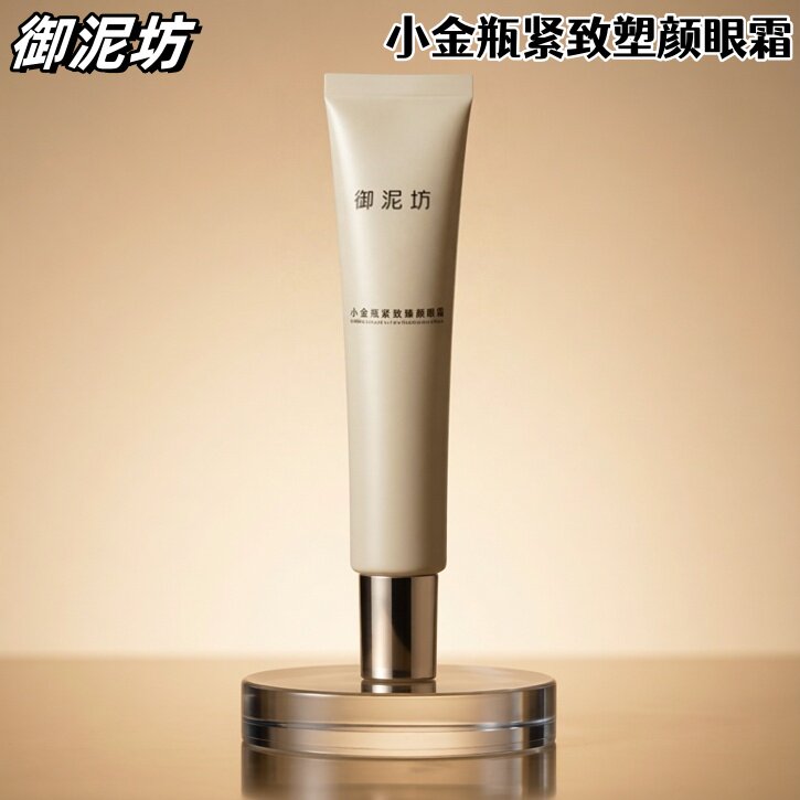 御泥坊小金瓶紧致臻颜眼霜提拉提亮眼周淡化细纹补水保湿滋养正品