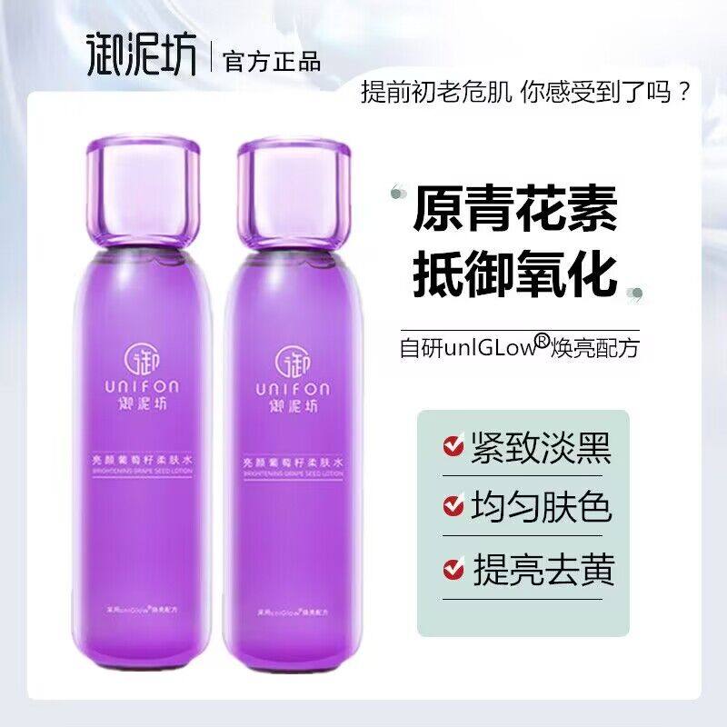御泥坊亮颜葡萄籽柔肤水提亮去黄补水保湿抗氧化紧致淡纹爽肤水