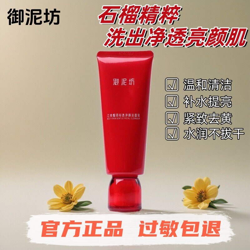 御泥坊洁面乳温和清洁提亮补水去黄紧致氨基酸不紧绷红石榴洗面奶