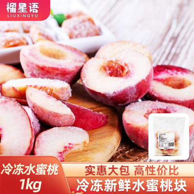 冷冻水蜜桃块1kg去核水蜜桃丁