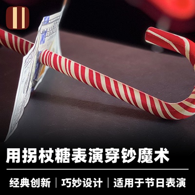 培根魔术 穿钞拐杖糖 Candy Puncher 近景经典创新节日氛围道具
