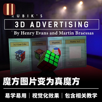 培根魔术 魔方售卖机 Rubik's Cube 3D Advertising Henry Evans
