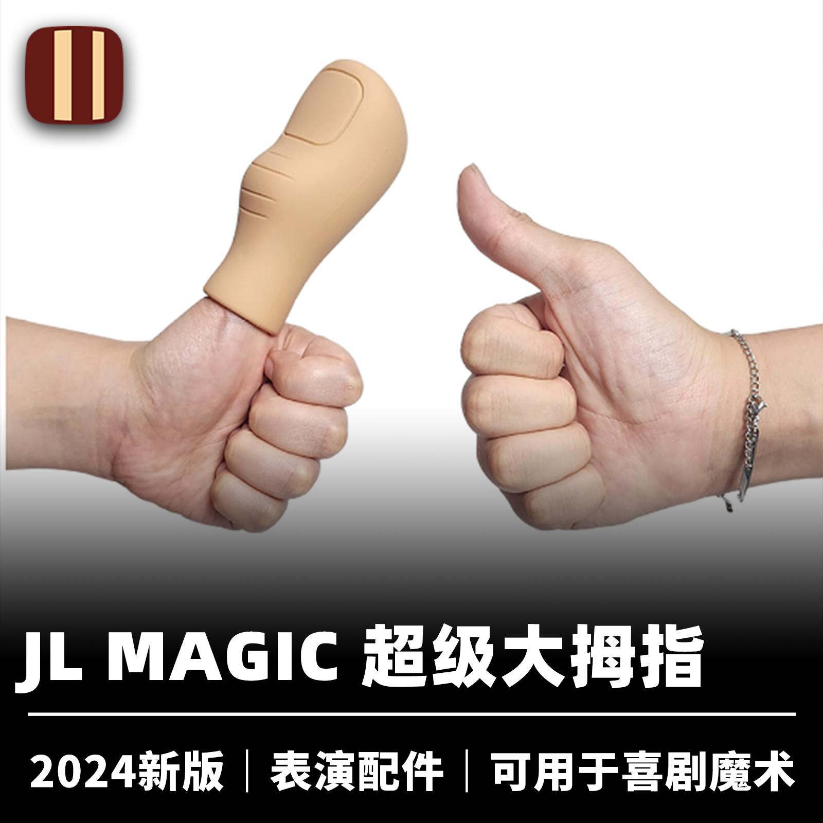 培根魔术 JL出品 Giant Thumb 超级大拇指 2024新版 舞台配件道具