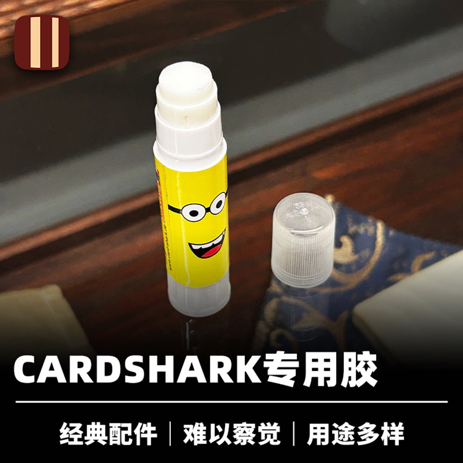 培根魔术 Cardshark专用重复胶棒 卡鲨出品 近景纸牌钞票配件