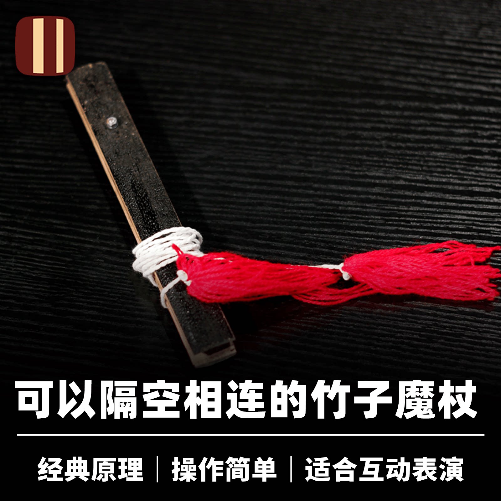 培根魔术 印尼竹子魔杖 鸳鸯竹杖 近景经典心灵互动道具