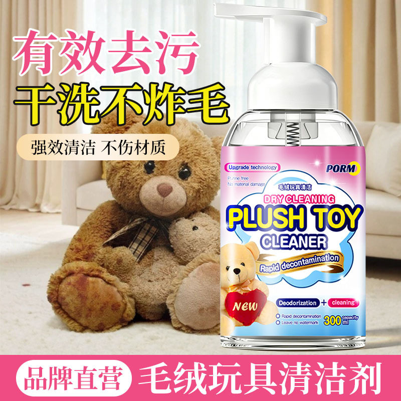 毛绒玩具清洗剂免水洗玩偶去污布艺清洁剂棉花娃娃干洗剂