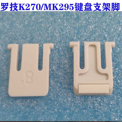 罗技K270键盘支架脚 MK295 K295键盘背面支撑脚 底部支撑架 白色