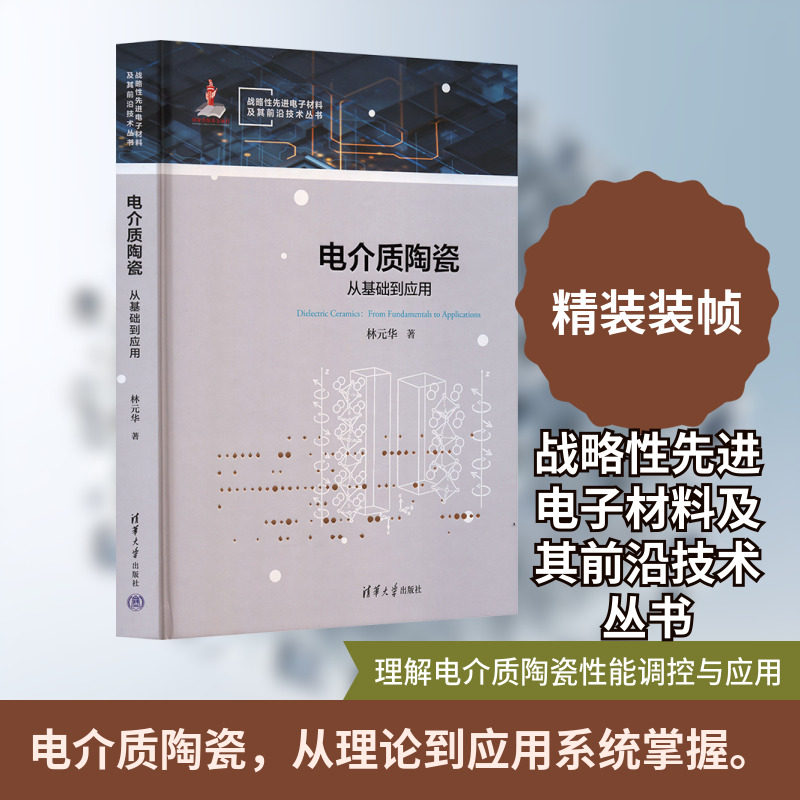 电介质陶瓷 从基础到应用 林元华 著 著 科学技术类原版书生活 新华书店正版图书籍 清华大学出版社