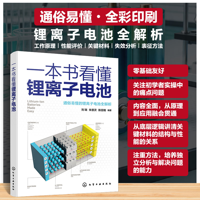 一本书看懂锂离子电池 刘瑞、朱慧灵、陈亚楠 编著 电工技术/家电维修专业科技 新华书店正版图书籍 化学工业出版社