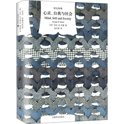 心灵、自我与社会 (美)乔治·H.米德(George H.Mead) 著;赵月瑟 译 著 外国哲学社科 新华书店正版图书籍 上海译文出版社
