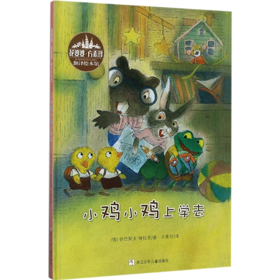小鸡小鸡上学去 (俄罗斯)哥巴契夫·维拉里(Gorbachev Valeri) 著;方素珍 译 著 绘本/图画书/少儿动漫书少儿 新华书店正版图书籍