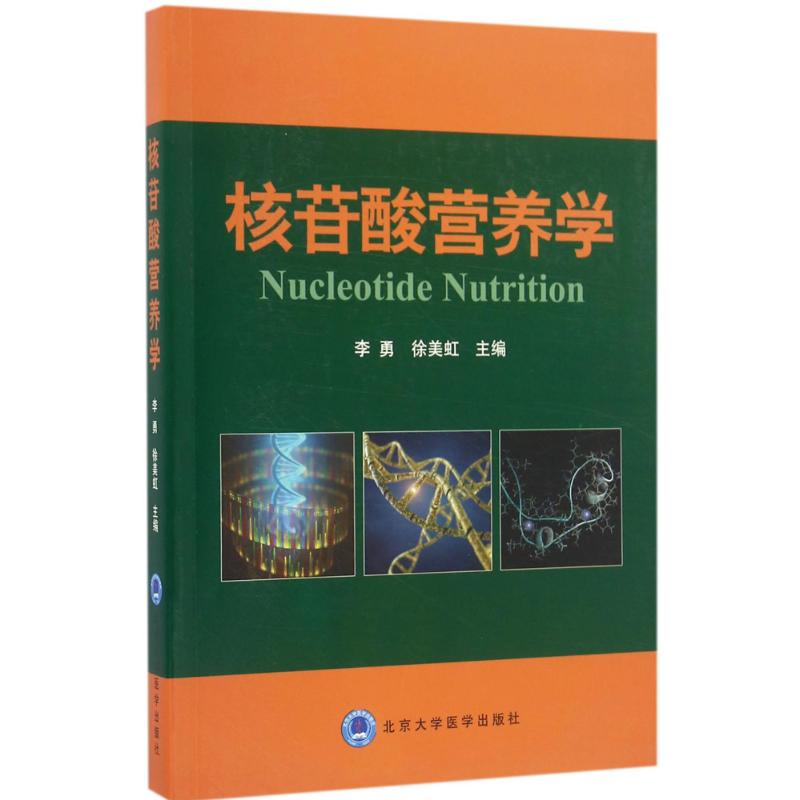 核苷酸营养学 李勇,徐美虹 主编 医学其它生活 新华书店正版图书籍 北京大学医学出版社