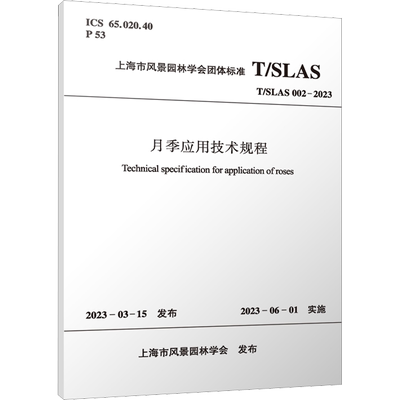 月季应用技术规程 T/SLAS 002-2023 上海市风景园林学会 建筑/水利（新）专业科技 新华书店正版图书籍 中国建筑工业出版社