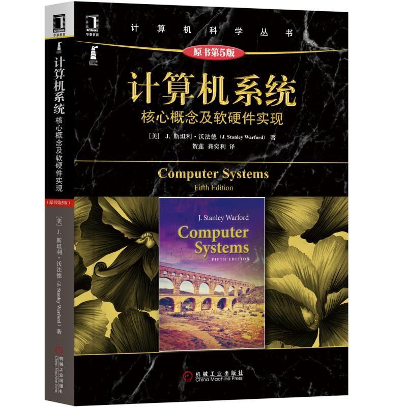 计算机系统:核心概念及软硬件实现(原书第5版)[美] J.斯坦利·沃法德（J. Stanley Warford）著贺莲龚奕利译_虎窝淘