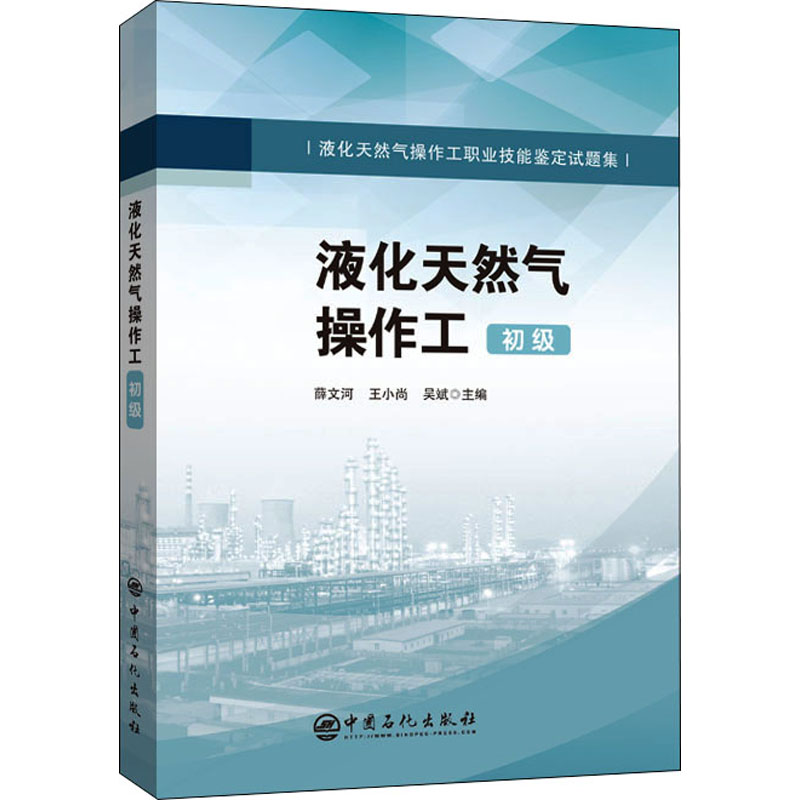 液化天然气操作工 初级 薛文河,王小尚,吴斌 编 石油 天然气工业专业科技 新华书店正版图书籍 中国石化出版社