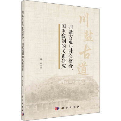 川盐古道与社会整合、国家统制的关系研究 杨亭 著 史学理论社科 新华书店正版图书籍 科学出版社