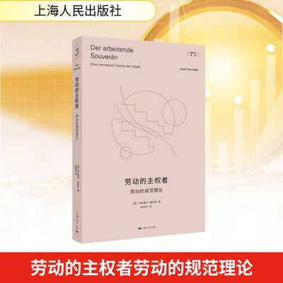劳动的主权者劳动的规范理论 (德)阿克塞尔·霍耐特(Axel Honneth) 著 著 周爱民 译 译 社会科学总论经管、励志