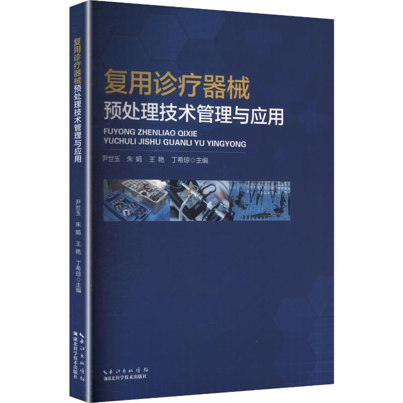复用诊疗器械预处理技术管理与应用 尹世玉 等 主编 编 医学其它生活 新华书店正版图书籍 湖北科学技术出版社