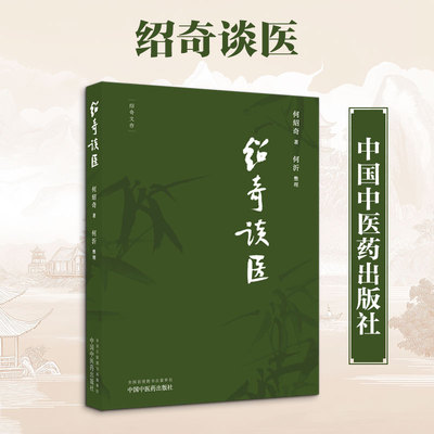 绍奇谈医 何绍奇 著 中医生活 新华书店正版图书籍 中国中医药出版社