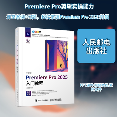 中文版PREMIERE PRO 2025入门教程 任媛媛 编著 编 图形图像/多媒体（新）专业科技 新华书店正版图书籍 人民邮电出版社