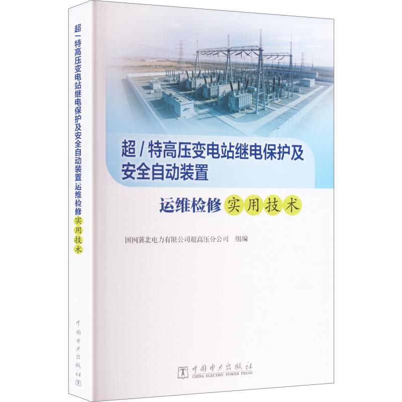 超/特高压变电站继电保护及安全自动装置运维检修实用技术 国网冀北电力有限公司超高压分公司 组编 电工技术/家电维修专业科技