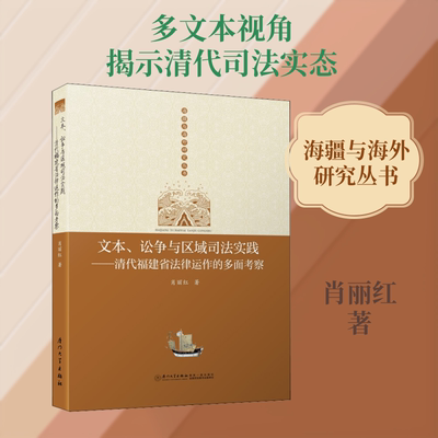 文本、讼争与区域司法实践——清代福建省法律运作的多面考察 肖丽红 著 法学理论社科 新华书店正版图书籍 厦门大学出版社