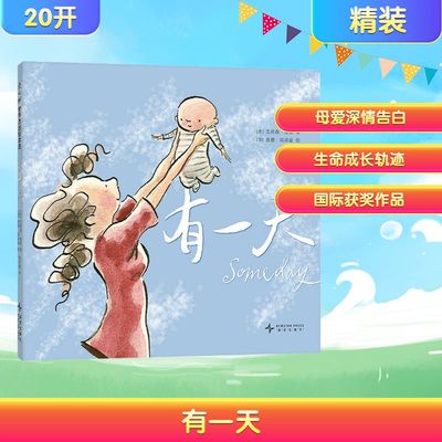 有一天 (美)艾莉森·麦基(Alison McGhee) 著 邢培健 译 (加)彼德·雷诺兹(Peter H. Reynolds) 绘 绘本/图画书/少儿动漫书少儿