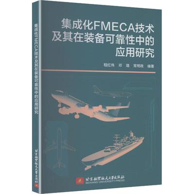 集成化FMECA技术及其在装备可靠性中的应用研究 程红伟,邓璐,常明政 编著 编 大学教材专业科技 新华书店正版图书籍