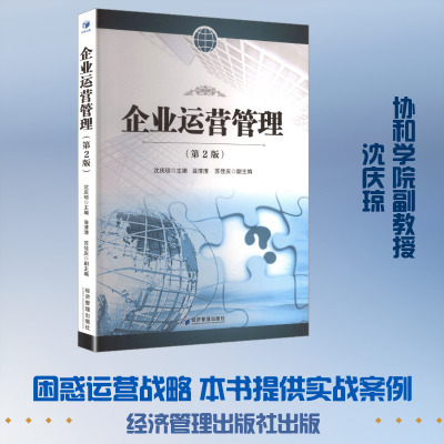 企业运营管理（第2版） 沈庆琼 主编;翁清清,苏佳庆 副主编 编 管理学理论/MBA经管、励志 新华书店正版图书籍 经济管理出版社