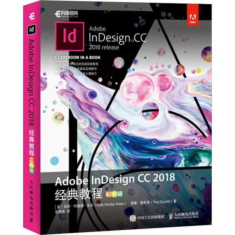 Adobe InDesign CC 2018经典教程彩色版_虎窝淘
