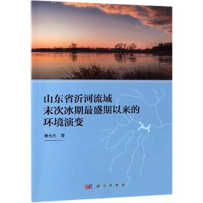 山东省沂河流域末次冰期最盛期以来的环境演变 曹光杰 著 环境科学专业科技 新华书店正版图书籍 科学出版社