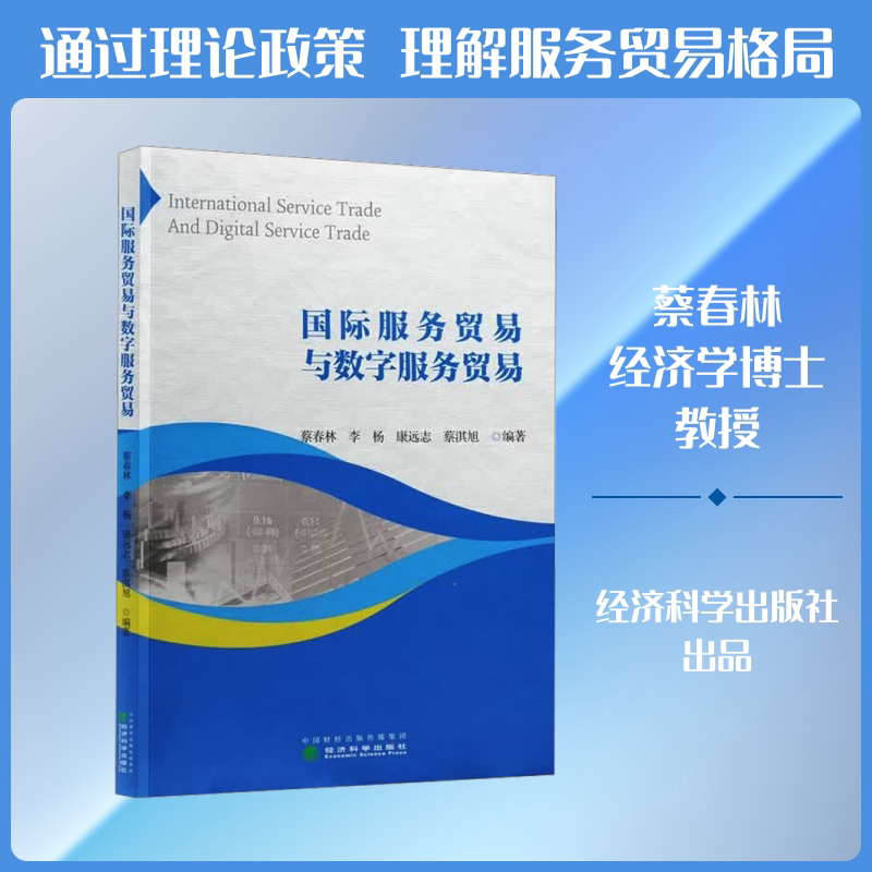 国际服务贸易与数字服务贸易 蔡春林 等 编著 编 国内贸易经济经管、励志 新华书店正版图书籍 经济科学出版社