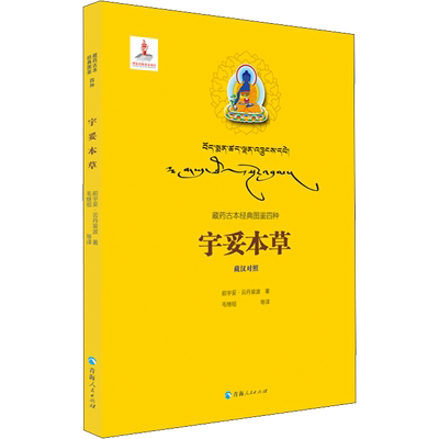 宇妥本草 前宇妥·云丹衮波 著 毛继祖 等 译 中国文化/民俗生活 新华书店正版图书籍 青海人民出版社