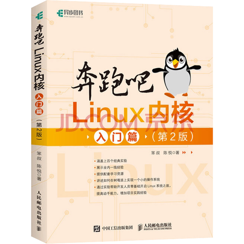 奔跑吧linux内核入门篇第2版笨叔陈悦著操作系统（新）专业科技新华书店正版图书籍人民邮电出版社虎窝淘 0841