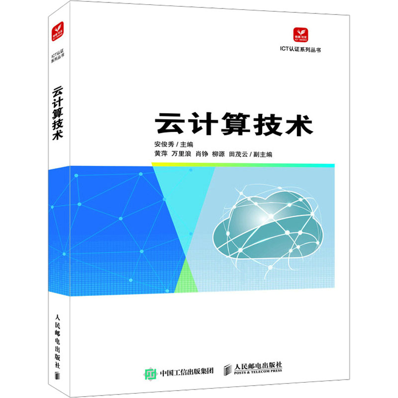 云计算技术 安俊秀 编 网络通信(新)专业科技 新华书店正版图书籍 人民邮电出版社