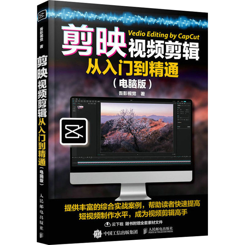 剪映视频剪辑从入门到精通(电脑版) 吾影视觉 著 图形图像/多媒体(新)专业科技 新华书店正版图书籍 人民邮电出版社
