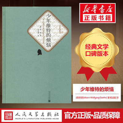 少年维特的烦恼 (德)歌德(Johann Wolfgang Goethe) 著 杨武能 译 外国随笔/散文集文学 新华书店正版图书籍 人民文学出版社