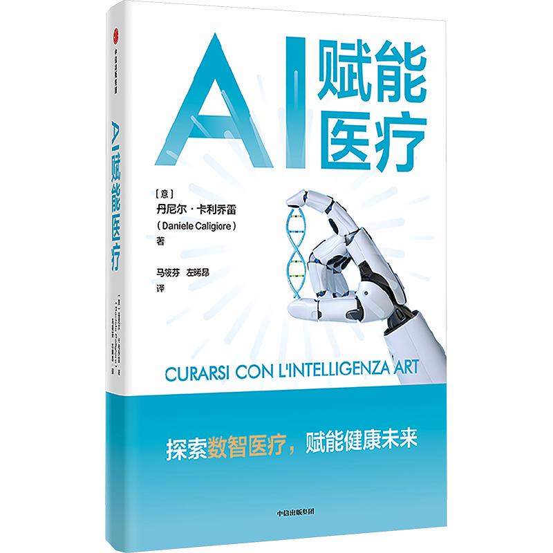 AI赋能医疗 (意)丹尼尔·卡利乔雷 著 马筱芬,左晞昂 译 特种医学生活 新华书店正版图书籍 中信出版社